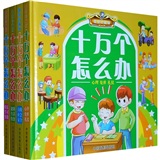 十万个怎么办（套装共4册）（最新珍藏版）