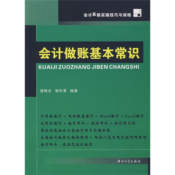 会计真账实操技巧与训练：会计做账基本常识
