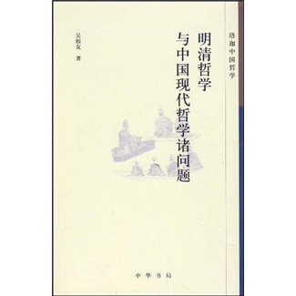 明清哲学与中国现代哲学诸问题