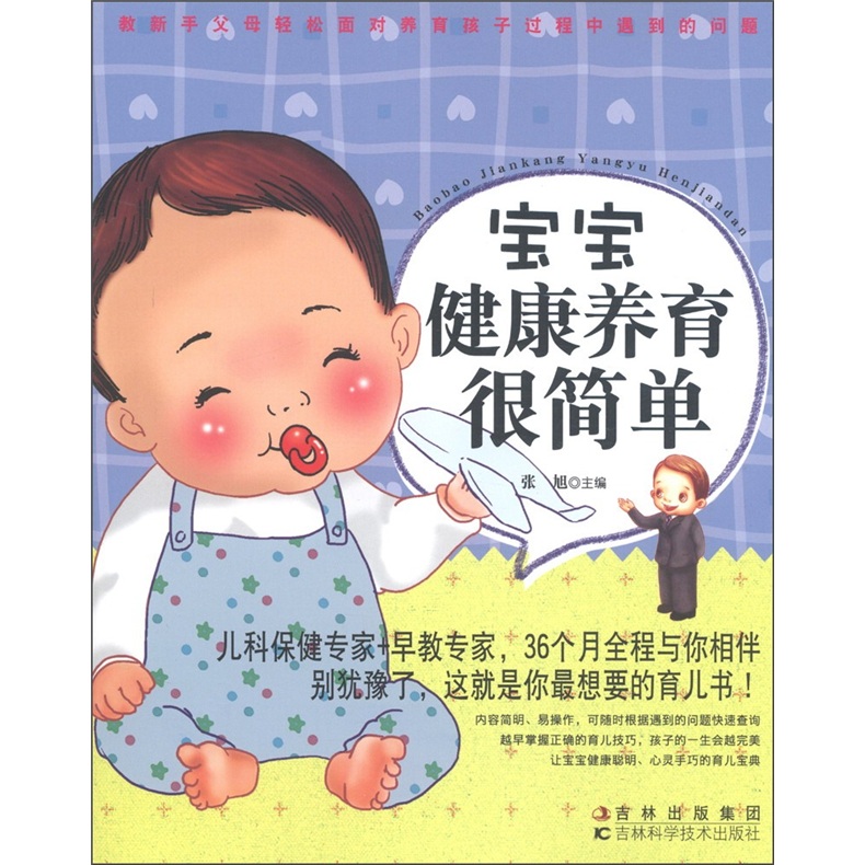 宝宝健康养育很简单9787538454826