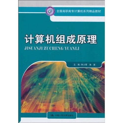全国高职高专计算机系列精品教材：计算机组成原理