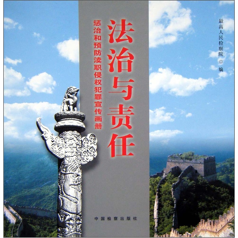 法治与责任：惩治和预防渎职侵权犯罪宣传画册