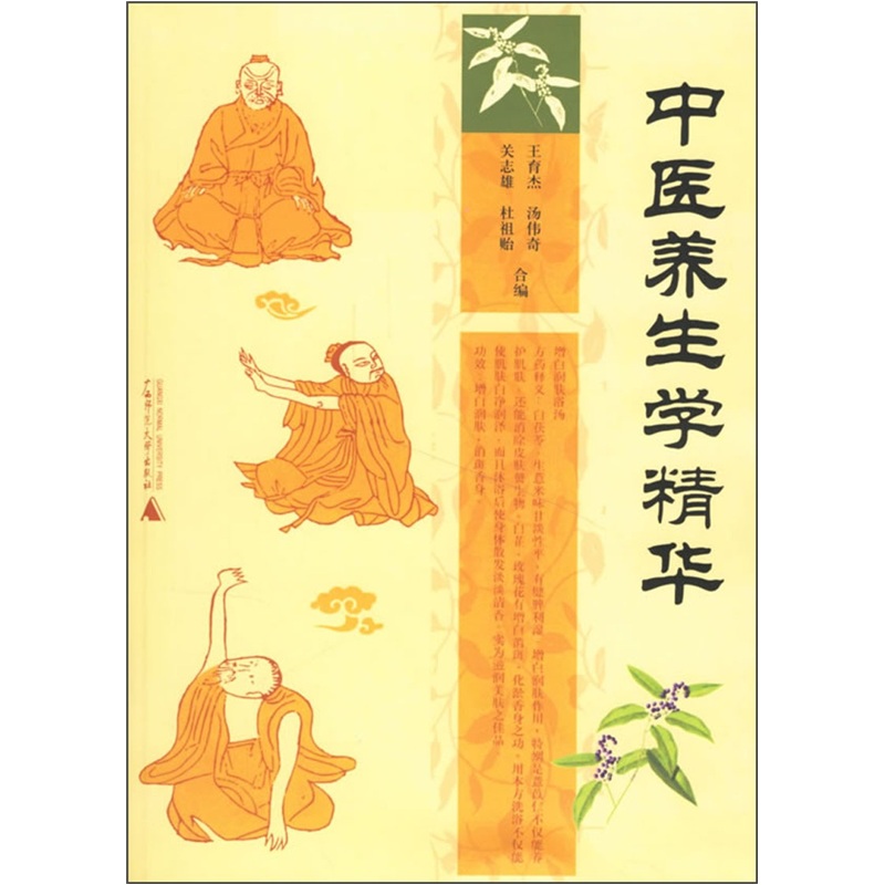 中医养生学精华
