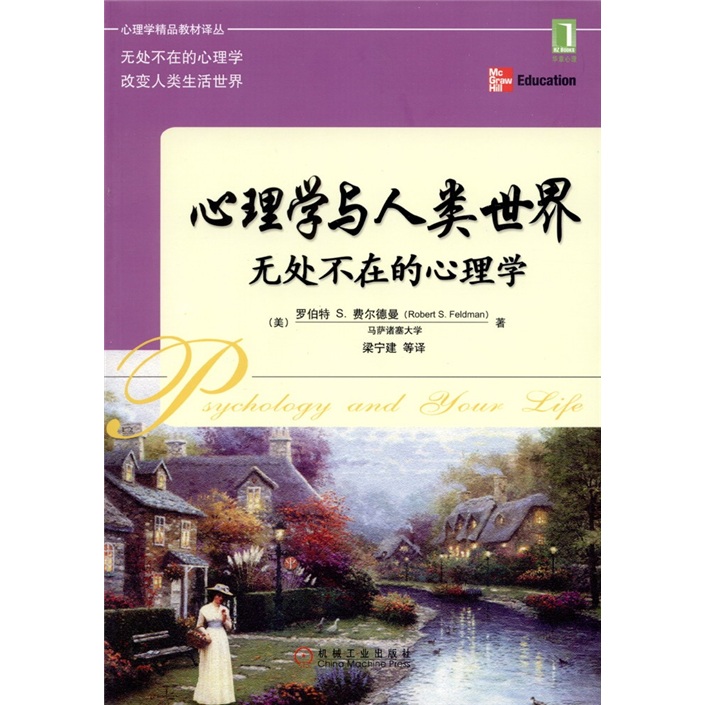 心理学与人类世界 无处不在的心理学