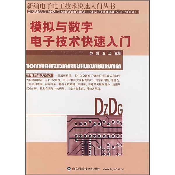模拟与数字电子技术快速入门