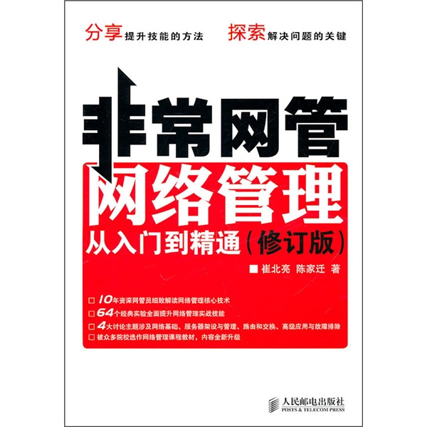 非常网管：网络管理从入门到精通（修订版）(异步图书出品)