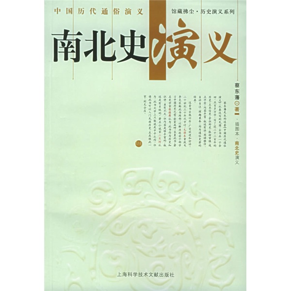 南北史演义（插图本）