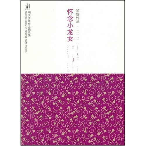 怀念小龙女:笛安作品 9787533254797 明天 笛安