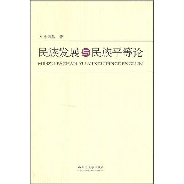 民族发展与民族平等论9787811125658云南大学