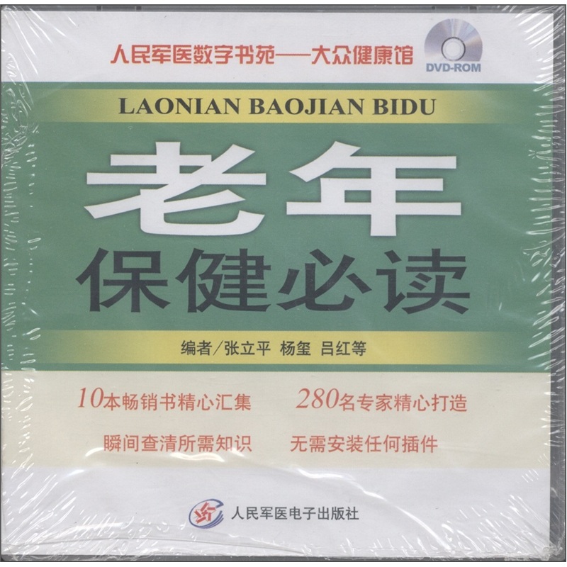 人民军医数字书苑·大众健康馆：老年保健必读（DVD-ROM光盘1张）