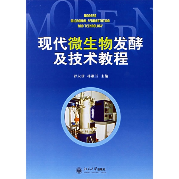 现代微生物发酵及技术教程