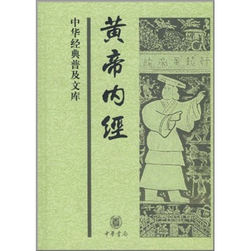 黄帝内经 精装 中华经典普及文库中华书局