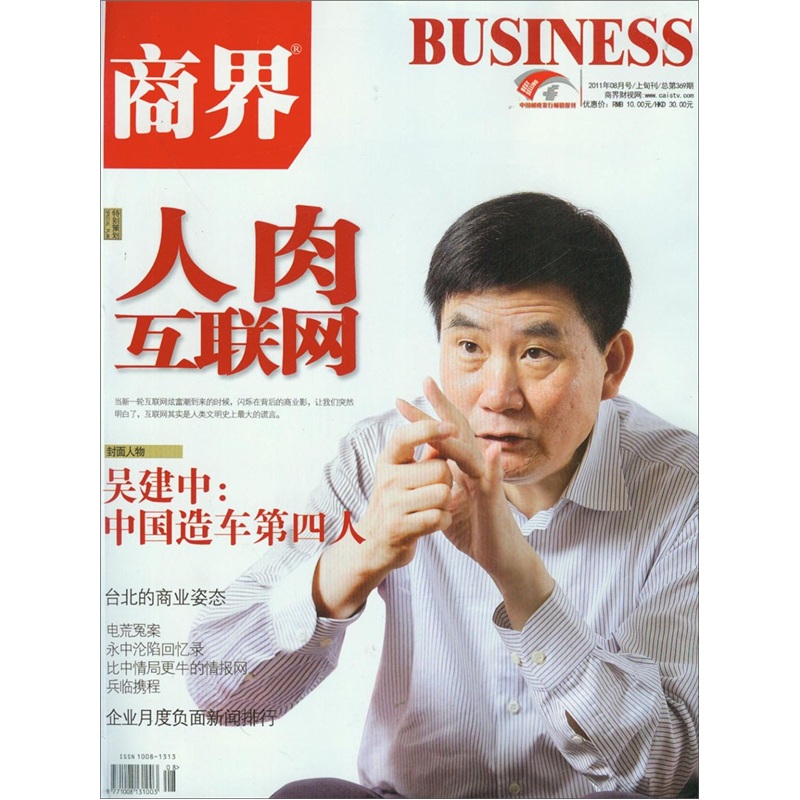 商界（2011年8月）