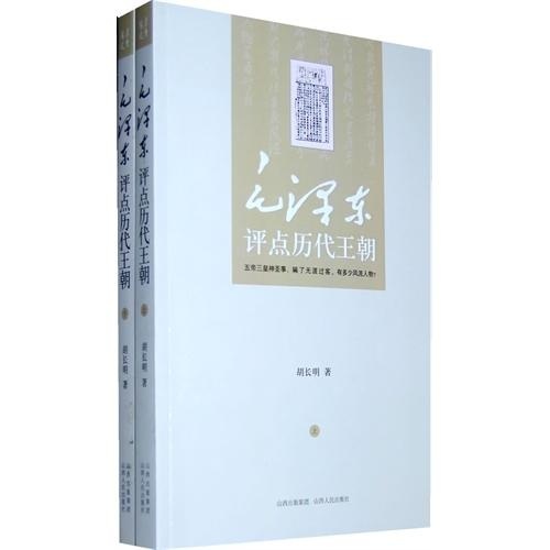 毛泽东评点历代王朝（套装全2册）