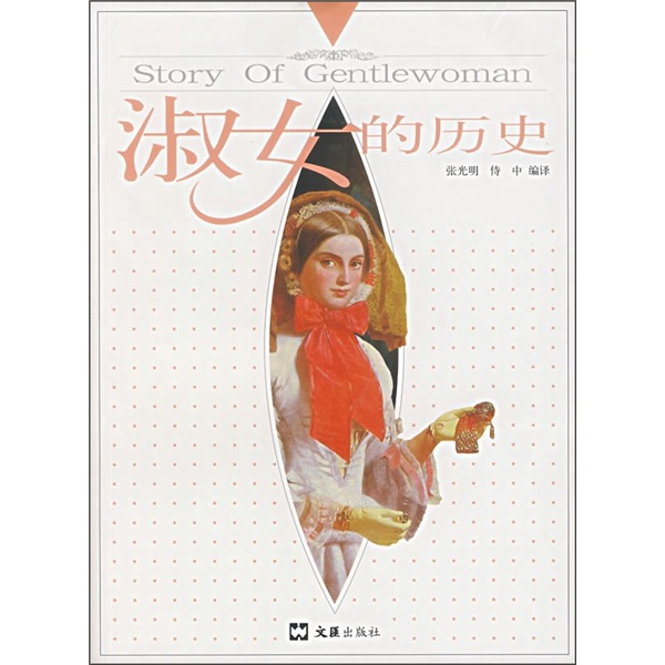 淑女的历史