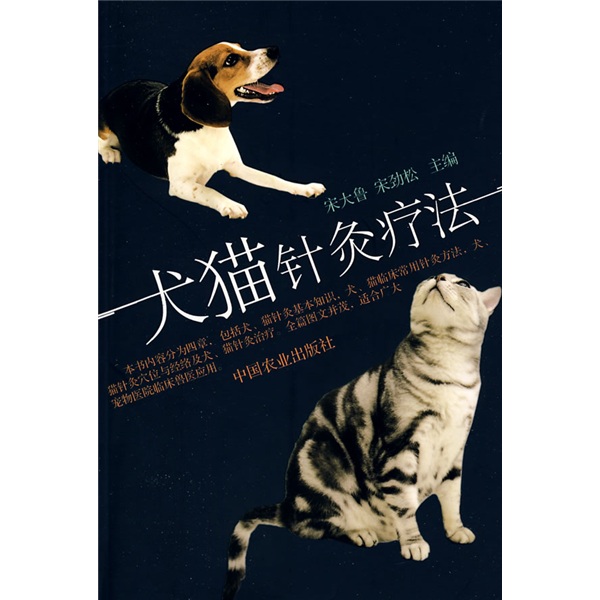犬猫针灸疗法