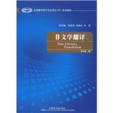 全国翻译硕士专业学校（MTI）系列教材：非文学翻译