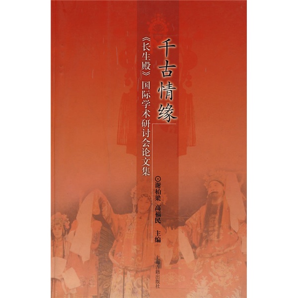 千古情缘：《长生殿》国际学术研讨会论文集