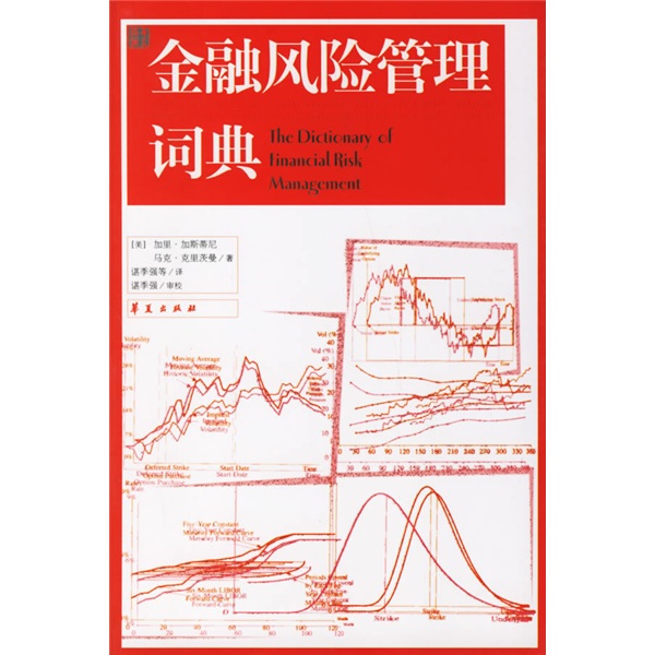 金融风险管理词典