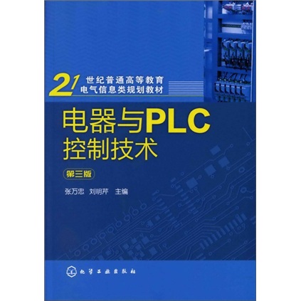 电器与PLC控制技术（第3版）