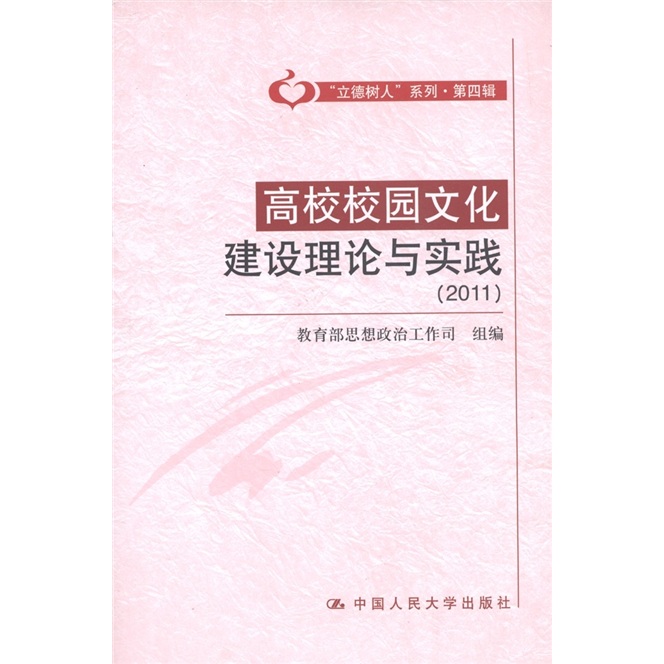 “立德树人”系列（第4辑）：高校校园文化建设理论与实践（2011）