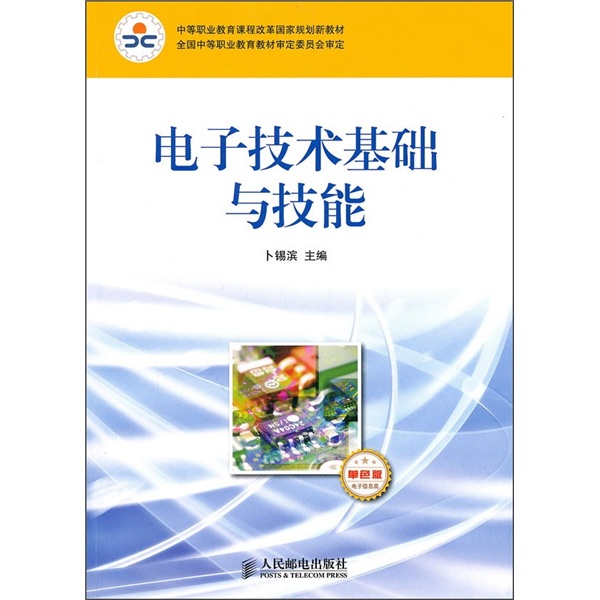 中等职业教育课程改革国家规划新教材：电子技术基础与技能（电子信息类）（单色版）