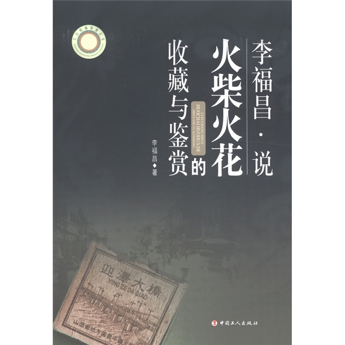 李福昌说 火柴火花的收藏与鉴赏 ~9787500850373