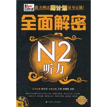 【尾货H】全面解密N2听力9787561164235