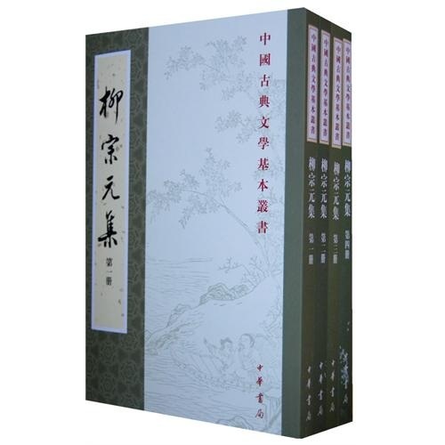 柳宗元集（套装全4册）