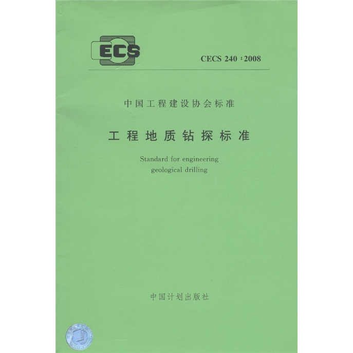 中国工程建设协会标准（CECS 240：2008）：工程地质钻探标准