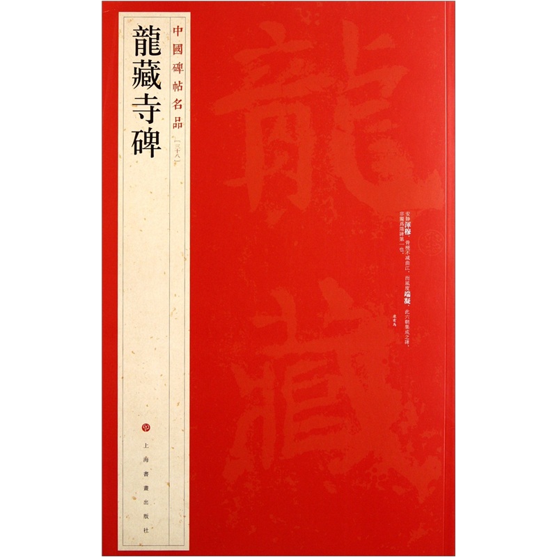 中国碑帖名品：龙藏寺碑