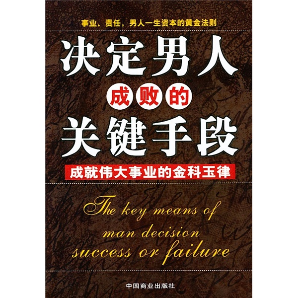 决定男人成败的关键手段：成就伟大事业的金科玉律
