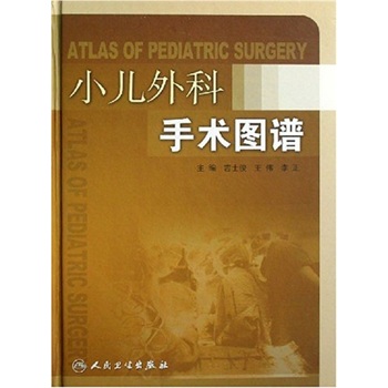 【M】小儿外科手术图谱9787117081900