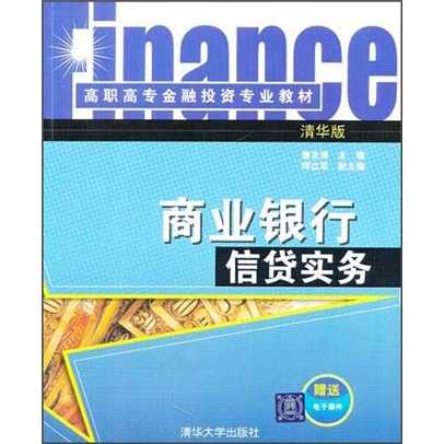 高职高专金融投资专业教材：商业银行信贷实务（清华版）