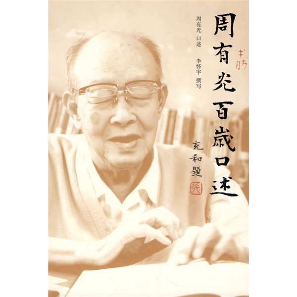 周有光百岁口述9787563374700