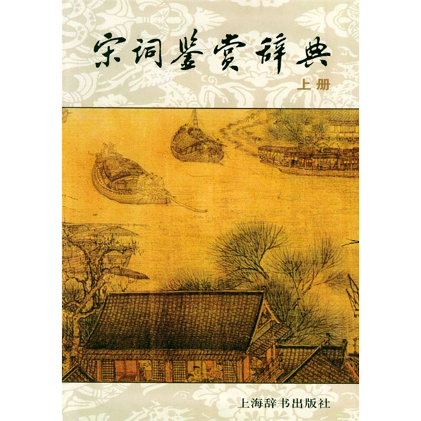 文学鉴赏辞典：宋词鉴赏辞典（全2册）