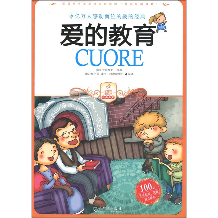 小学生爱读本·经典名著：爱的教育