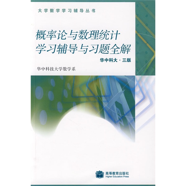 概率论与数理统计学习辅导与习题全解.华中科大（第3版）