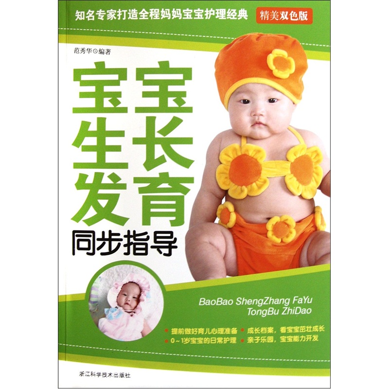 宝宝成长发育同步指导（精美双色版）