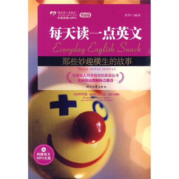 每天读一点英文：那些妙趣横生的故事（附英文MP3光盘）