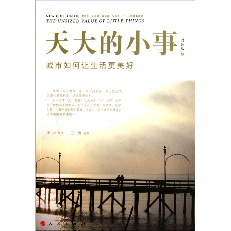 天大的小事：城市如何让生活更美好（对照版）