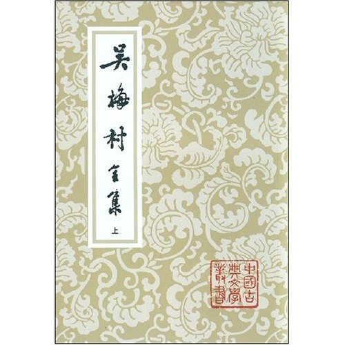 吴梅村全集（上中下）