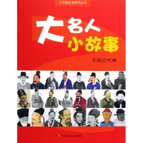 少年励志版系列丛书:大名人小故事·中国古代卷9787538619706
