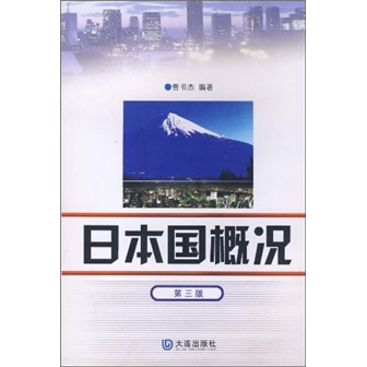 日语大专自考教材：日本国概况（第3版）