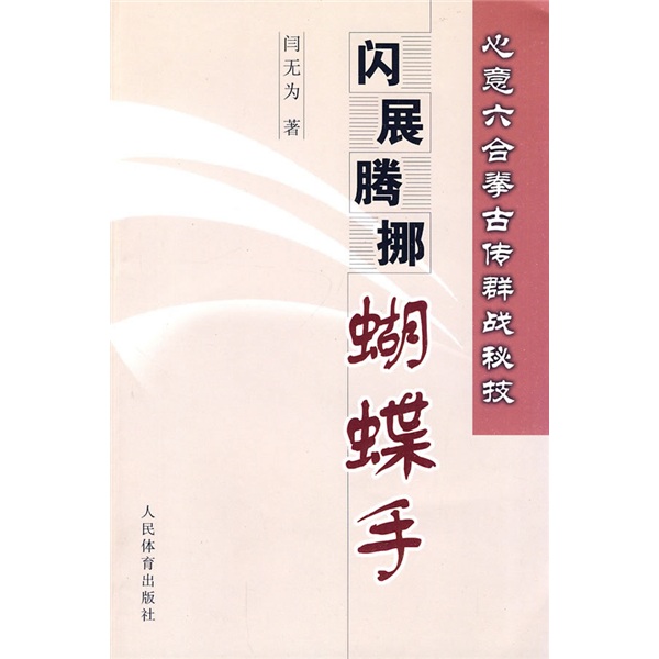 心意六合拳古传群战秘技：闪展腾挪蝴蝶手
