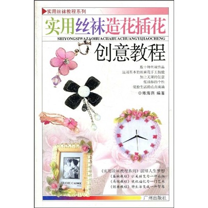 实用丝袜教程系列：实用丝袜造花插花创意教程