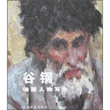 谷钢油画人物写生 油画赏析类书籍 画人物写生