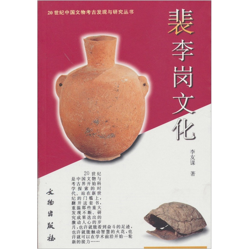 裴李岗文化