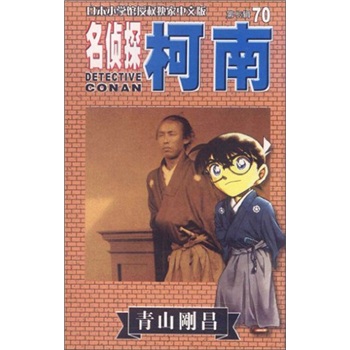 名侦探柯南70