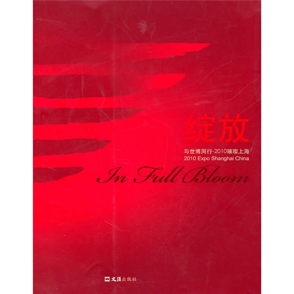 绽放